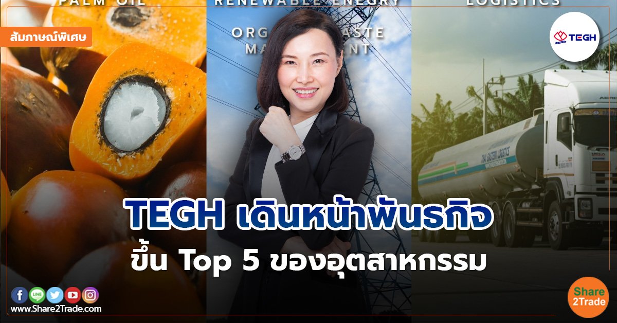 สัมภาษณ์พิเศษ : TEGH เดินหน้าพันธกิจ ขึ้น Top 5 ของอุตสาหกรรม | Share2Trade
